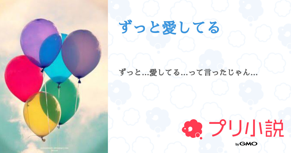 第42話：36話(#^.^#)（ずっと愛してる）｜無料スマホ夢小説ならプリ小説 byGMO